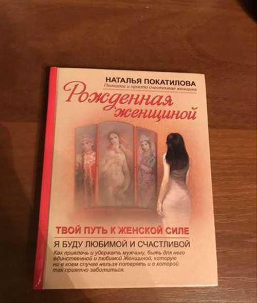 Рожденная женщиной