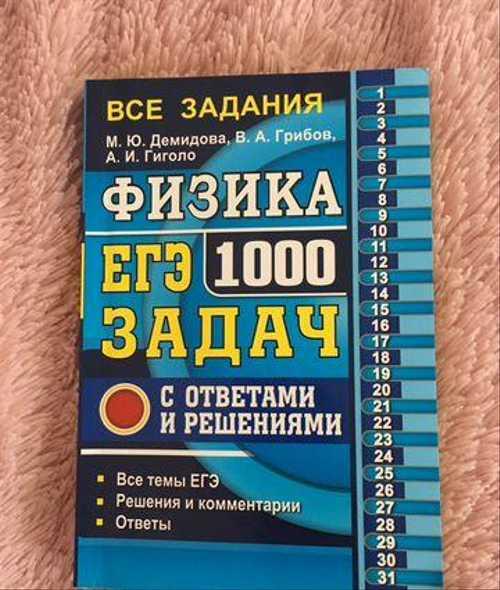 Сборник задач демидовой по физике. 1000 Задач по физике. 1000 Заданий. Микросхема ЕГЭ 1000 Е. А4 1000 заданий.