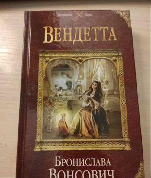 Книга "Вендетта"