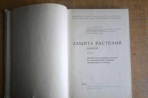 А. Сэвеску. Защита растений. Альбом