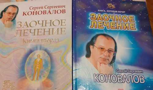 Книги доктора С С Коновалова