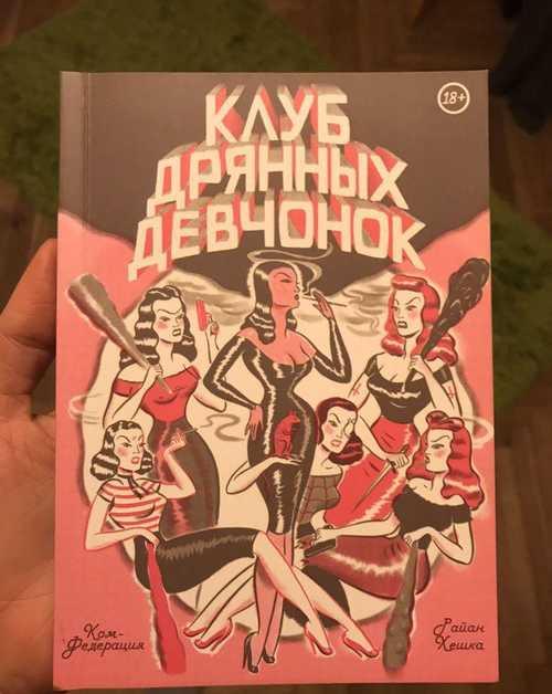 Комикс «Клуб дрянных девчонок»