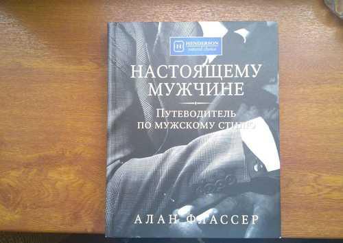 Путеводитель по мужскому стилю. А. Флассер