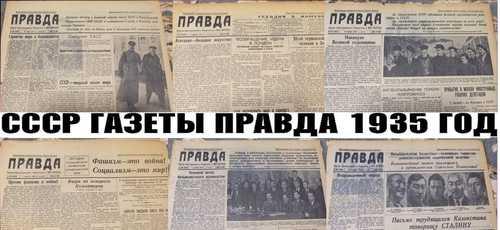 Газета Правда из старой подшивки 1935 г