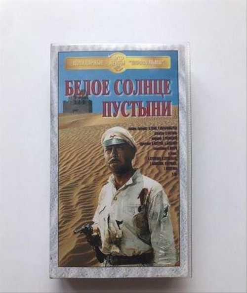 «Белое солнце пустыни» VHS