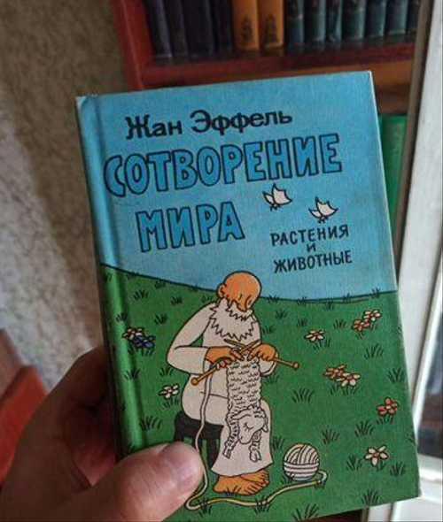 Жан Эффель сотворение мира