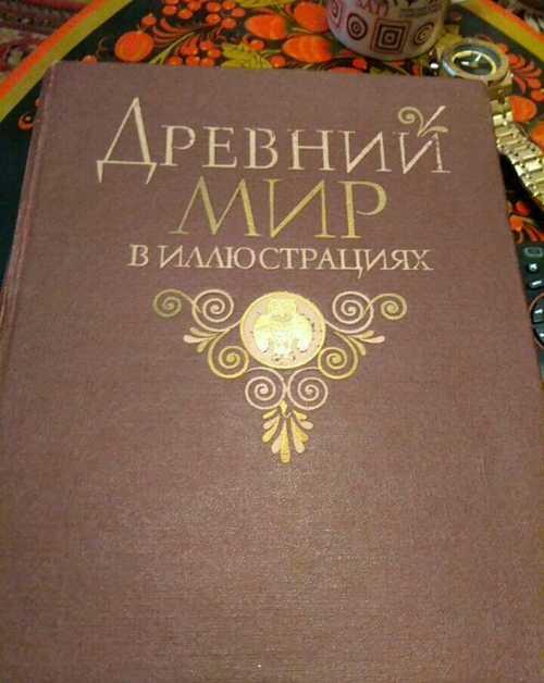 Продаю книгу-Древний мир в иллюстрациях