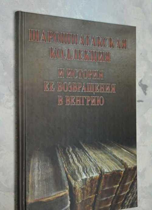 Шарошпатокская коллекция и история её возвращения