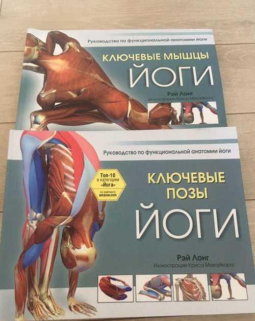 Книги Рэй Лонг Ключевые мышцы йоги и Ключевые позы