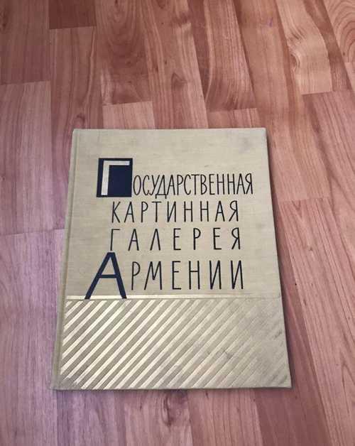 1960 г. Государственная картинная галерея Армении