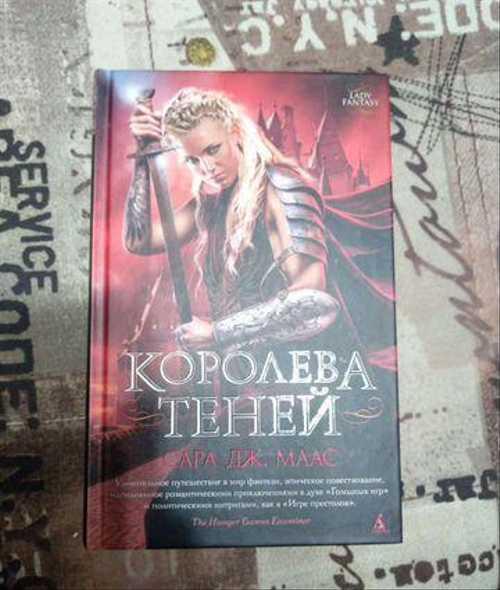 Книга Королева Теней