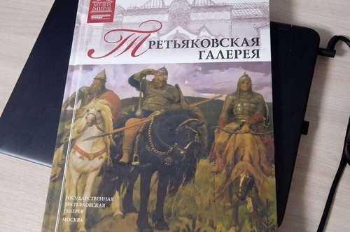 Третьяковская галерея. Великие музеи мира