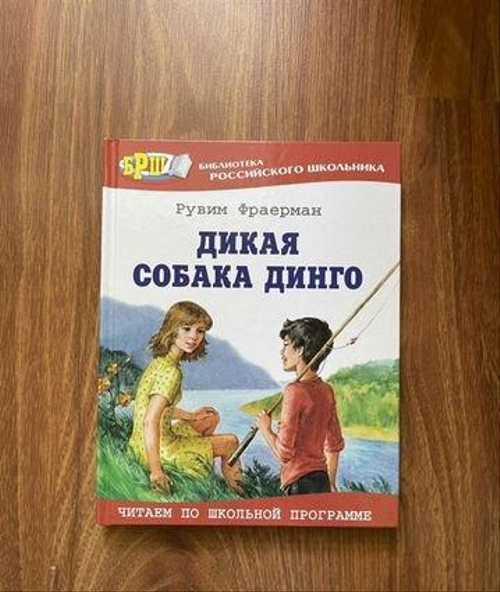 Фраерман дикая собака динго читать краткое содержание. Фраерман книги. Рувим Фраерман. Дикая собака Динго, или повесть о первой любви Рувим Фраерман книга. Рувим Фраерман девочка с камнем.