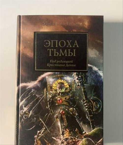 Horus heresy. Эпоха тьмы