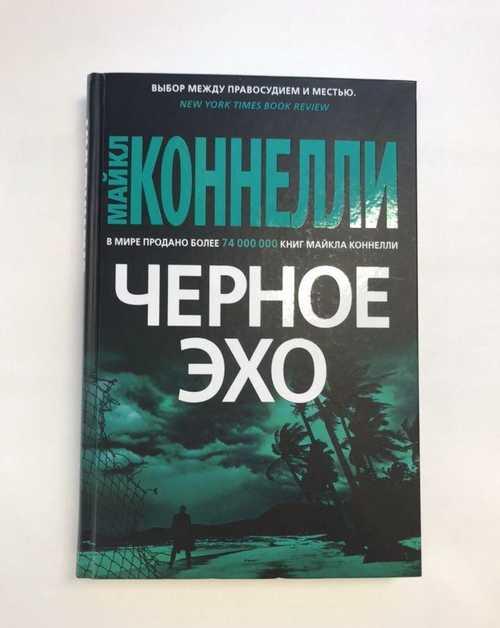 Коннелли черное эхо. Черное Эхо. Эхо книга. Коннелли м. "черное Эхо".