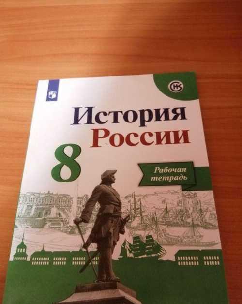Рабочая тетрадь по истории 8 класс