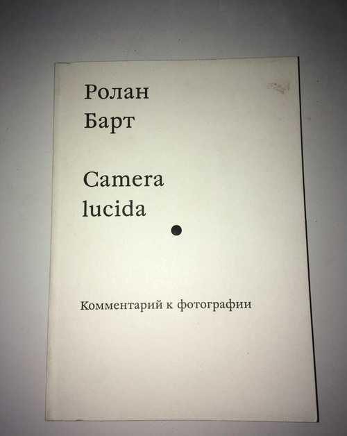 Ролан барт о фотографии