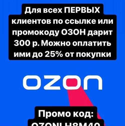 Ozon промокод. баллы Озон. Скидки