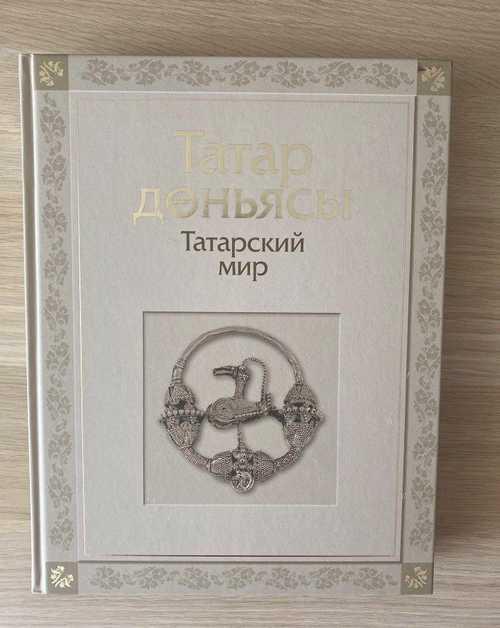 Книга «Татарский мир»