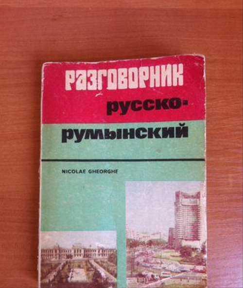 Русско р. Русско румынский разговорник. Русско-румынский разговорник с транскрипцией. Русско-молдавский разговорник. Русско румынский разговорник фото.