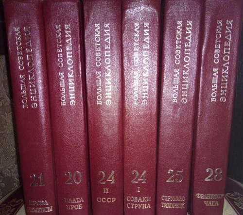 М советская энциклопедия 1990. Большая Советская энциклопедия. Энциклопедия СССР. Большая Советская энциклопедия все Тома. Большая Советская энциклопедия обложка.