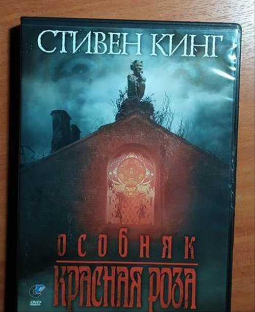 Стивен Кинг "Особняк Красная Роза" DVD