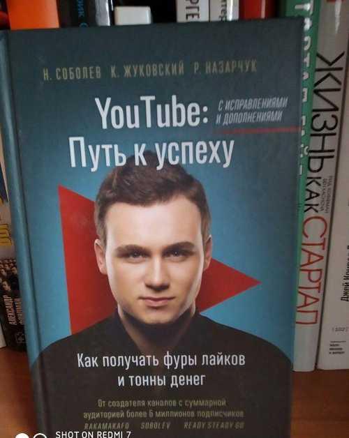 Н. Соболев. Новый YouTube: путь к успеху