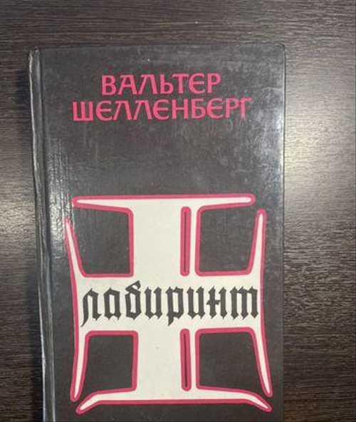 Вальтер Шелленберг - Лабиринт