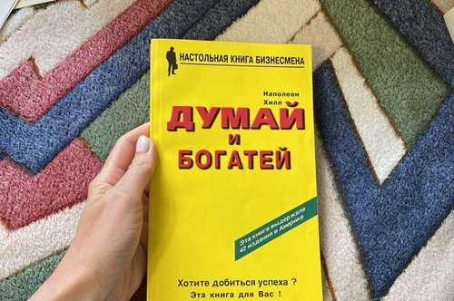 Книга Думай и богатей