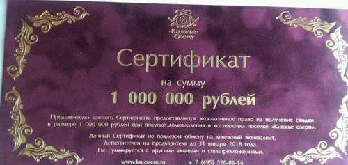 Сертификат на миллион рублей. Скидочный сертификат. Сертификат на миллион. Сертификат на 1000000. Скидочный сертификат на 10.