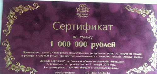 Скидочный сертификат. Сертификат на миллион. Сертификат на 1000000. Скидочный сертификат на 10.