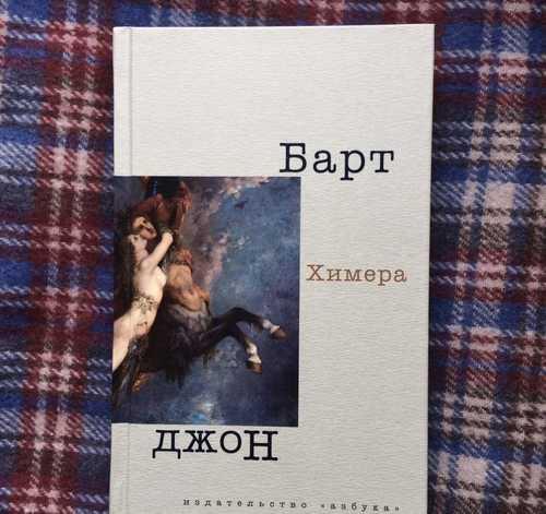 Книга Джон Барт "Химера"