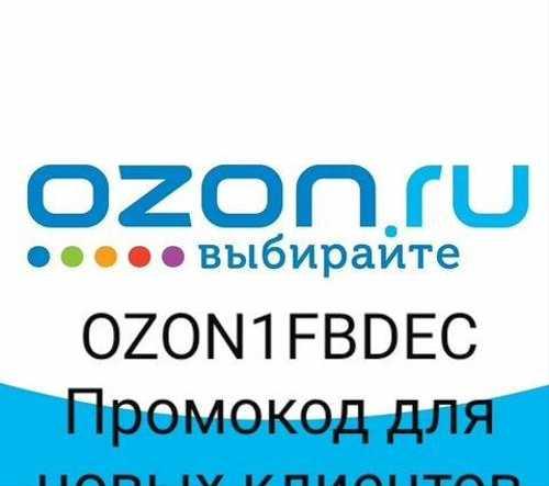 Промокод ozon1fbdec на 500 баллов