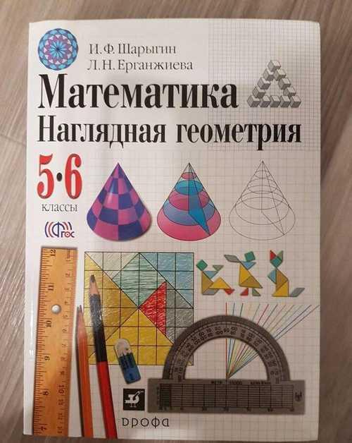 Учебник "Математика. Наглядная геометрия" 5-6 кл