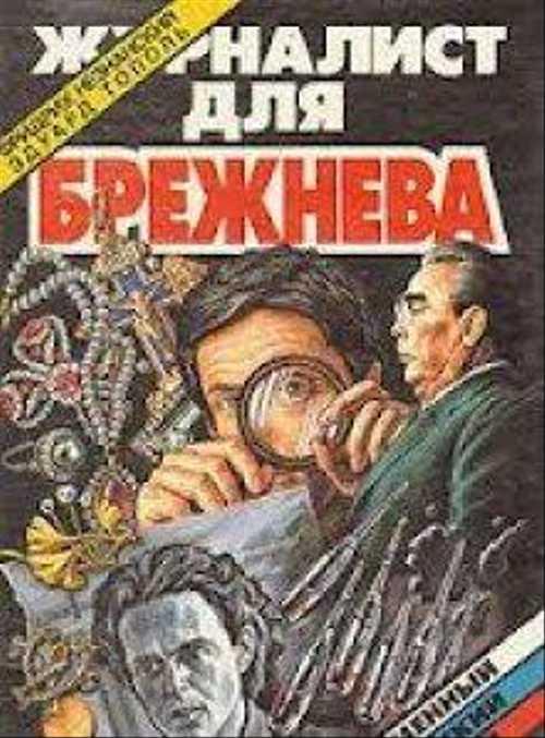 Корреспондент книга. Фридрих Незнанский журналист для Брежнева. Эдуард Тополь журналист для Брежнева книга. Журналист для Брежнева или смертельные игры. Журналист для Брежнева или смертельные игры книга.