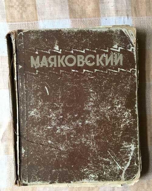 Книга Маяковский В.В. Избранные сочинения 1949