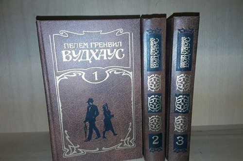 Вудхаус П.Г. Собрание сочинений в 3-х томах