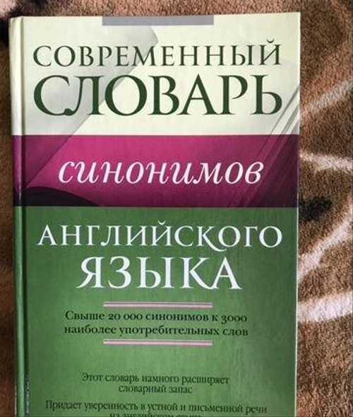 Синонимы английских слов