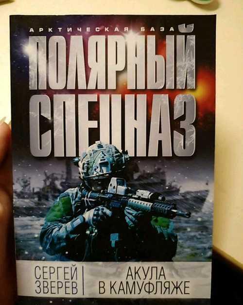 Книга "Полярный спецназ" (Сергей Зверев)