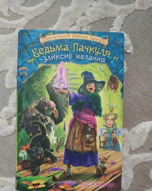 Детская книга из серии "Приключение ведьмы Пачкули