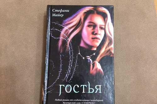 Книга стефани майер гостья