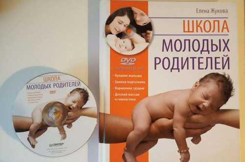 Книга Школа молодых родителей.+ DVD