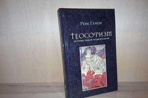 Генон Рене. Теософизм: история одной псевдорелигии