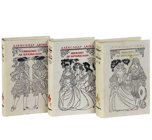 Виконт де Бражелон (комплект из 3 книг) Дюма