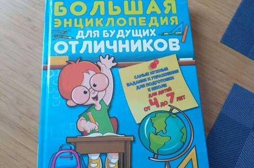 Большая энциклопедия для будущих отличников новая