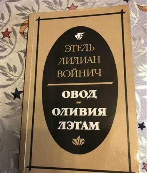 Войнич Э. Овод *Оливия Лэтам