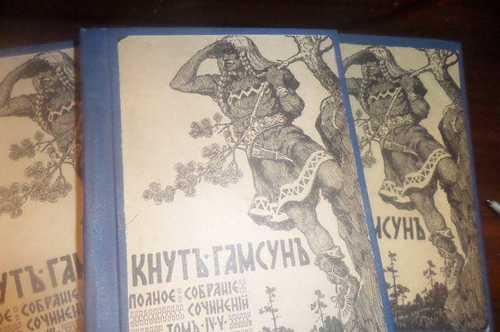 Кнут Гамсун 4 книжки из 5-томного.собр.соч. 1910 г