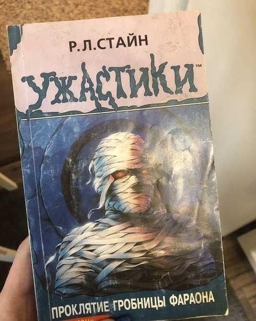 Книга ужастики Роберт Стайн