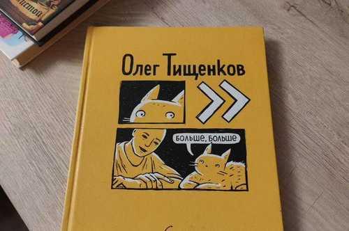 Книга комикс Олег Тищенков Больше больше