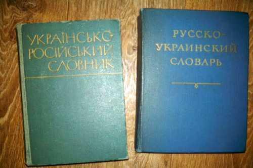 Большие Словари Украинско-русские и Русско-украинс